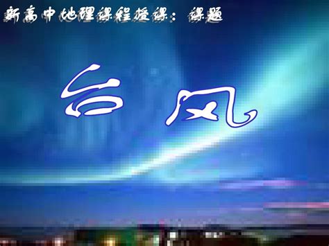 第三节 寒潮台风自然灾害word文档在线阅读与下载无忧文档