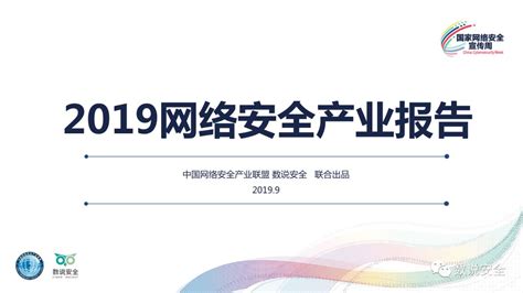 2019年中国网络安全产业报告发布 安全内参 决策者的网络安全知识库