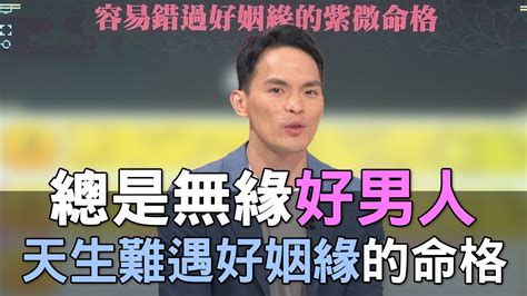 【精華版】總是無緣好男人！天生難遇好姻緣的命格！ Youtube
