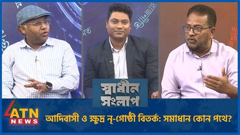 আদিবাসী ও ক্ষুদ্র নৃ গোষ্ঠী বিতর্ক সমাধান কোন পথে Sadhin Songlap 09 Aug 2025 Atn News