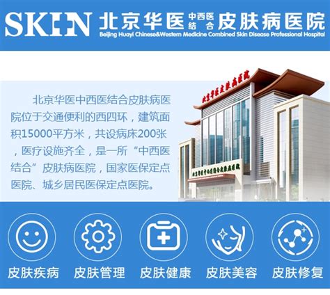 北京华医中西医结合皮肤病医院