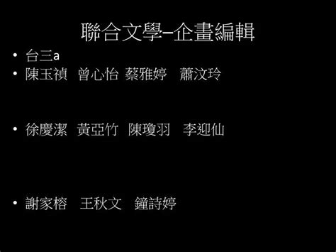 Ppt 聯合文學─企畫編輯 Powerpoint Presentation Free Download Id6483249