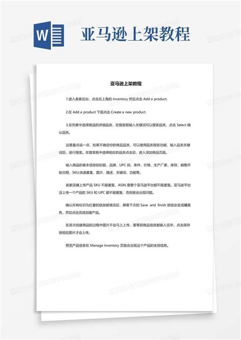 亚马逊上架教程word模板下载 编号loopkreb 熊猫办公
