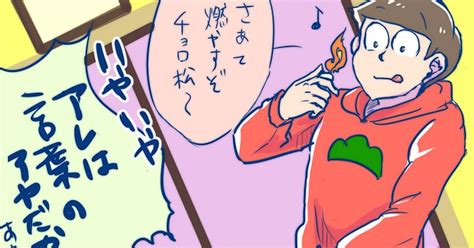 おそ松さん 速度 きゅうのイラスト Pixiv