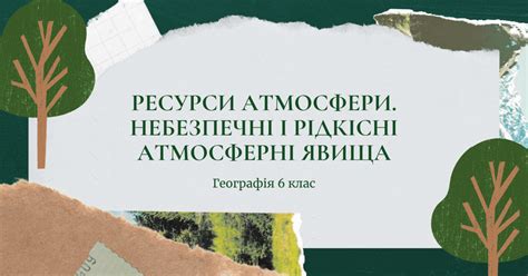 Презентація для 6 класу НУШ на тему Ресурси атмосфери Небезпечні та рідкісні атмосферні явища