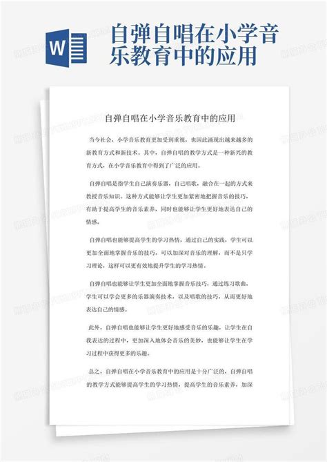 自弹自唱在小学音乐教育中的应用 Word模板下载编号lknpgezx熊猫办公