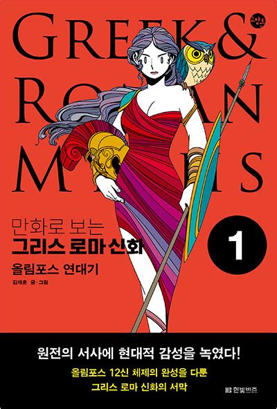 만화로 보는 그리스 로마 신화 1 올림포스 연대기