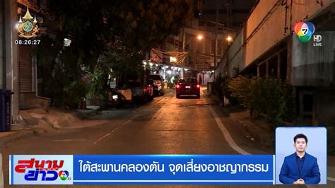 ข่าวใต้สะพานคลองตัน จุดเสี่ยงอาชญากรรม