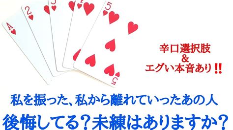 辛口選択肢andエグい本音ありますご注意下さい‼️私を振った、離れていったあの人、後悔していますか？未練はありますか？お相手様の状況、あなたへの