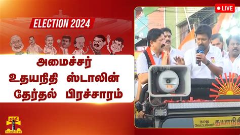 🔴live தயாநிதி மாறனை ஆதரித்து அமைச்சர் உதயநிதி ஸ்டாலின் தேர்தல்