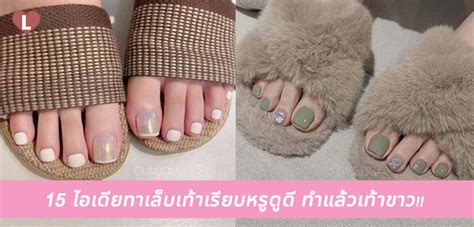 15 ไอเดียทาเล็บเท้าเรียบหรูดูดี ทำแล้วเท้าขาว Ladyissue เว็บรีวิว
