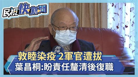 敦睦染疫 2軍官遭拔 葉昌桐 盼釐清後復職民視新聞 YouTube