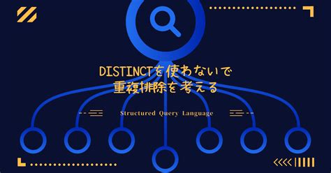 Distinctを使わないで重複排除を考える Sql Tech Ecology六菱忍軍