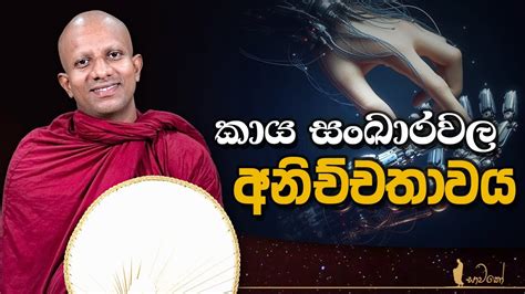 කාය සංඛාරවල අනිච්චතාවය Youtube