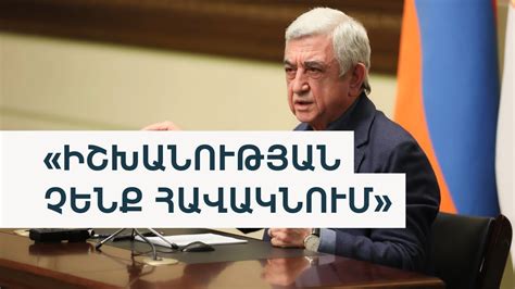 Ով ուզում է մենակ իշխանափոխություն լինի Սերժ Սարգսյան Youtube
