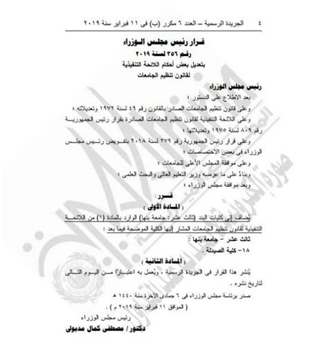 مدبولي يصدر قرارا بتعديل بعض أحكام اللائحة التنفيذية لقانون الجامعات