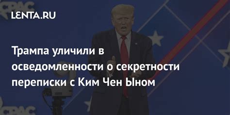 Трампа уличили в осведомленности о секретности переписки с Ким Чен Ыном