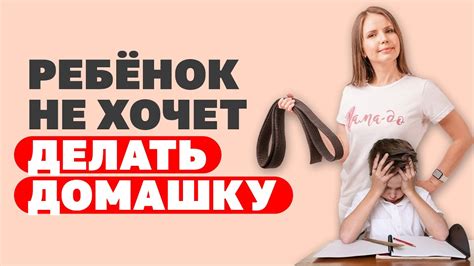 Ребенок не хочет делать уроки как ему помочь Как замотивировать