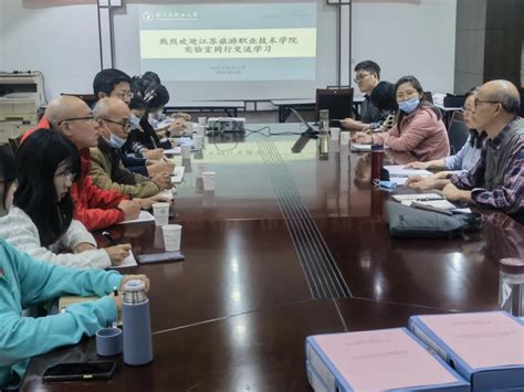 江苏旅游职业学院来我校交流实验室安全管理工作经验