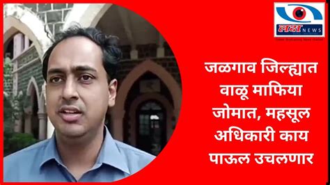 जळगाव जिल्ह्यात वाळू माफिया जोमात महसूल अधिकारी काय पाऊल उचलणार Youtube