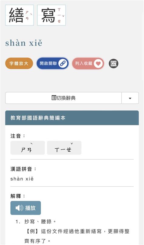 黃瓊慧 桃園觀察日記 善ㄕㄢˋ 寫ㄒ一ㄝˇ 解釋：抄寫、謄錄。 例句：報告經過他重新繕寫，更顯得整齊有序了。