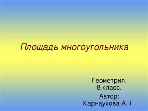 Презентация по теме Площадь многоугольника геометрия 8 класс Область знаний математика