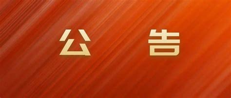关于纪检监察信访举报有关事项的公告控告机关纪律