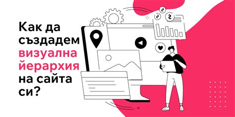Как да създадем визуална йерархия на сайта си