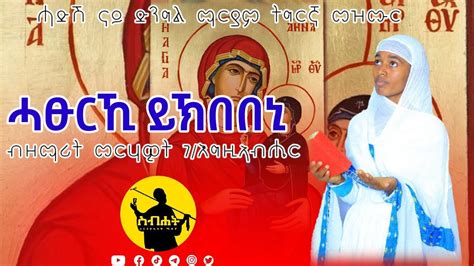 ሓፁርኪ ይኽበበኒሓድሽ ናይ ድንግል ማርያም ትግርኛ መዝሙር ብዘማሪት መርሃዊት Youtube