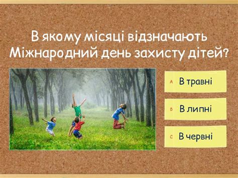 МІЖНАРОДНИЙ ДЕНЬ ЗАХИСТУ ДІТЕЙ Quiz
