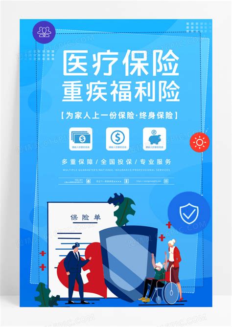 蓝色插画医疗保险蓝色插画医疗保险重疾福利险宣传海报图片免费下载高清png素材编号vowukrjnz图精灵