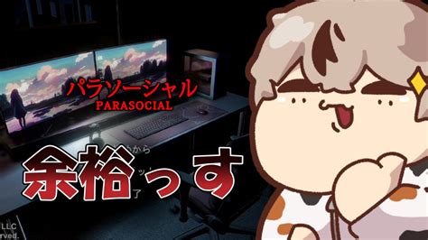 【パラソーシャル】ホラゲなんて所詮ゲームってコト Youtube
