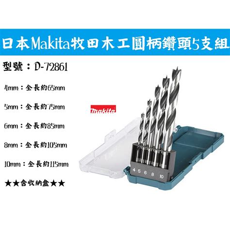 【台南丸豐工具】【日本 Makita 牧田 木工圓柄鑽頭5支組 三尖鑽頭 鑽尾 D 72861】 蝦皮購物