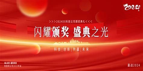 公司企业年终颁奖典礼年会盛典背景墙展板