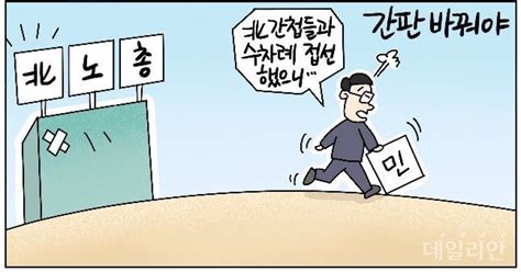 데일리안 시사만평 민주노총 노동자 권리와 복지 위한 단체알고보니 북한 간첩