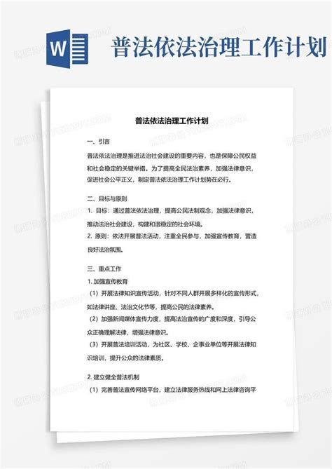 普法依法治理工作计划 Word模板下载编号lnymrvva熊猫办公