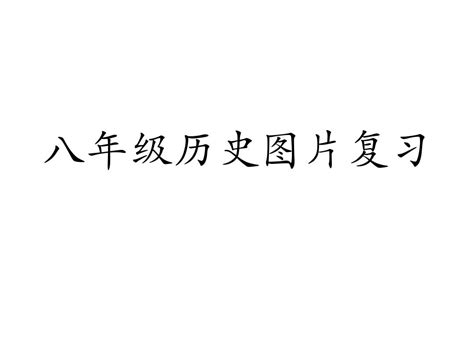 岳麓版八年级历史下册识图题复习word文档在线阅读与下载无忧文档