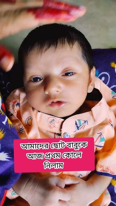 Shorts আমাদের ছোট বাবুকে আজ প্রথম কোলে নিলাম।shortvideo Shortsviral