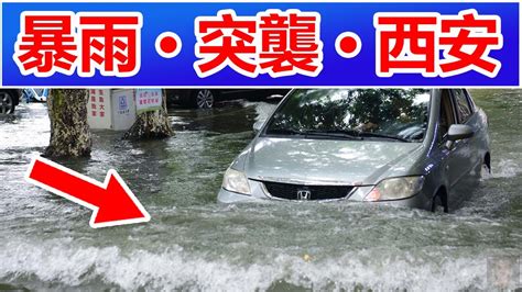 西安暴雨突袭，🔴西安开启看海模式。 ️西安多地积水，多车被水淹。☔️气象台发布暴雨黄色预警，将出现大到暴雨。西安暴雨後，出現海市蜃樓的景象