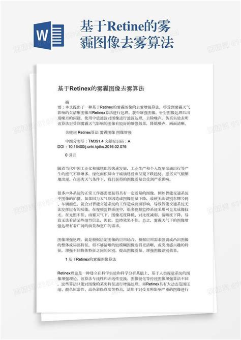 基于retinex的雾霾图像去雾算法word模板免费下载编号1pnawl6rq图精灵