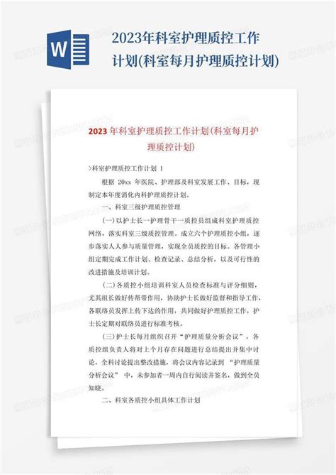 2023年科室护理质控工作计划科室每月护理质控计划 Word模板下载编号qpwoezyd熊猫办公