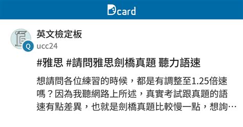 雅思 請問雅思劍橋真題 聽力語速 英文檢定板 Dcard