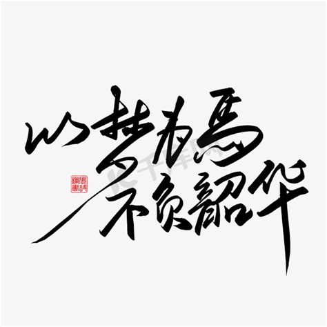 以美会友ps艺术字体 以美会友ps字体设计效果 千库网