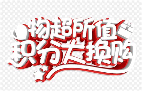 积分换购PNG图片素材下载 图片编号7977420 PNG素材网