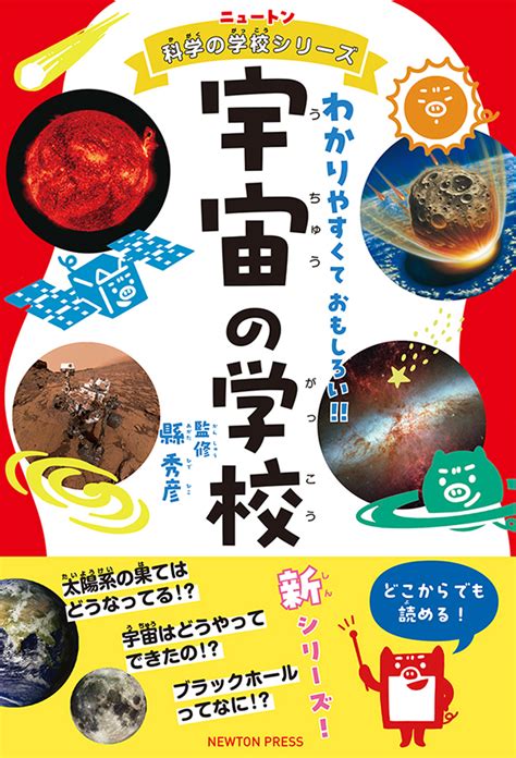 ニュートン科学の学校シリーズ 宇宙の学校 ニュートンプレス