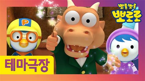 꾸리꾸리 통통통 수리수리 마수리 마법을 부려요 뽀스타그램 뽀로로 이야기 Youtube