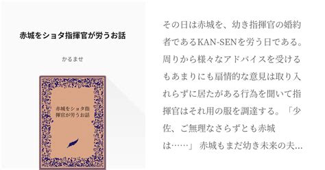 アズールレーン ショタ指揮官 赤城をショタ指揮官が労うお話 かるませの小説 Pixiv