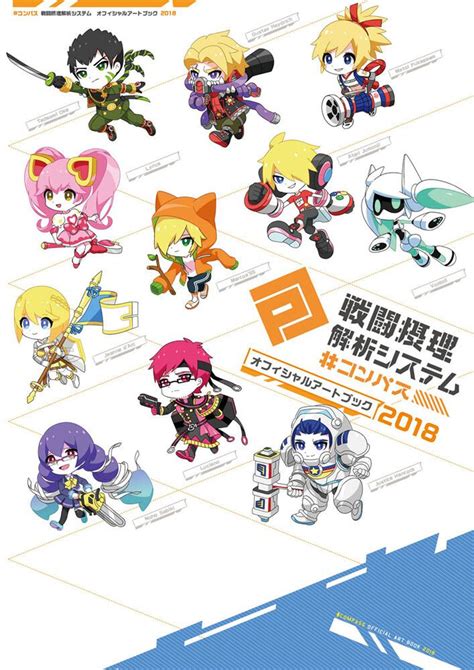 コンパス 戦闘摂理解析システム オフィシャルアートブック2018」ファミ通app編集部 画集・ファンブック Kadokawa