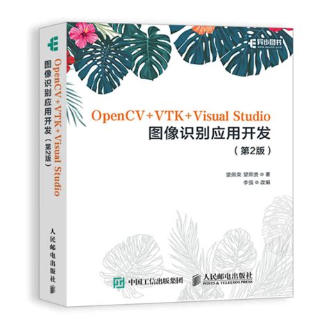 OpenCV VTK Visual Studio图像识别应用开发 第2版 异步图书出品 图片 价格 品牌 评论 京东
