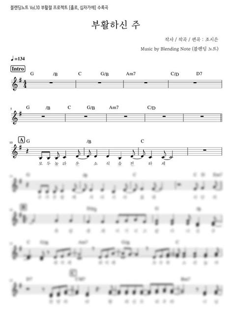 악보 블렌딩 노트 부활하신 주 코러스 화음 악보 By 조시은